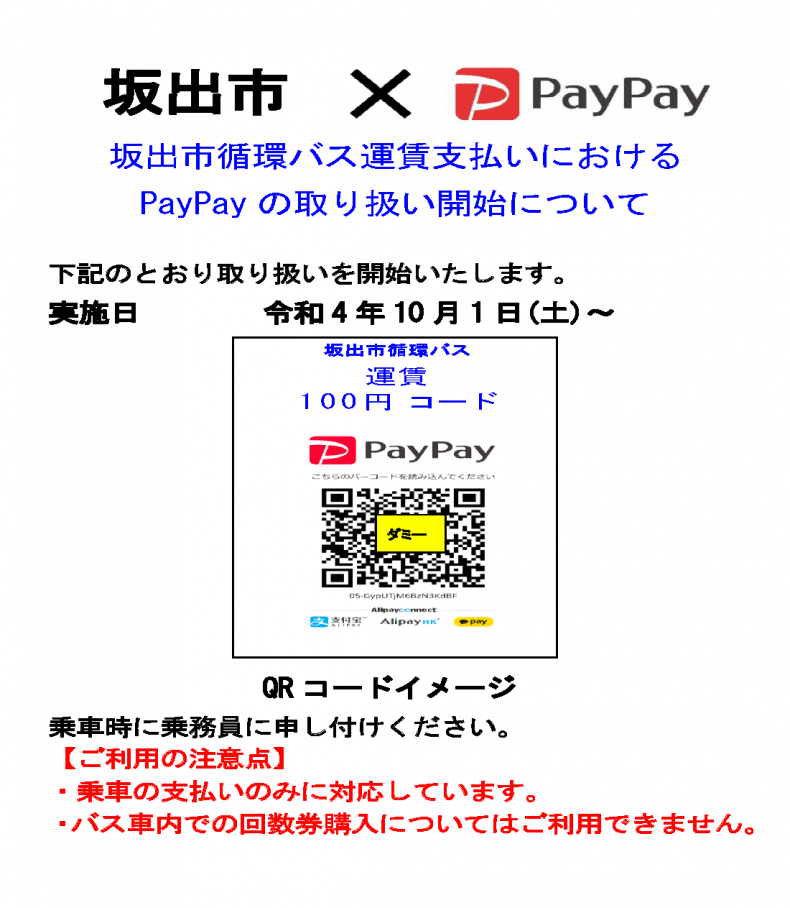 坂出市循環バス運賃支払いにてPayPay取扱い開始のお知らせ | 路線バス | お知らせ | 香川県 丸亀市で路線バス・貸切バス・うどんバスを運行する琴参バス株式会社